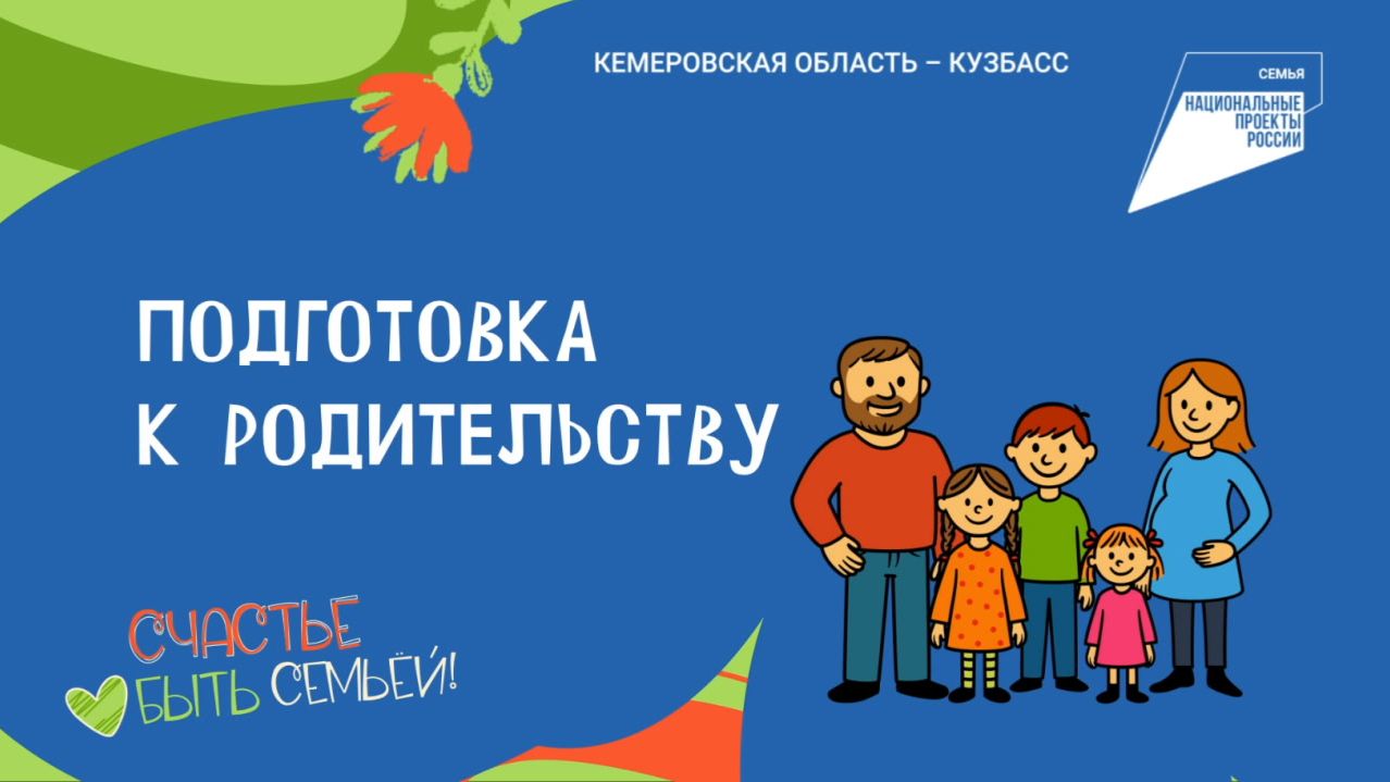 О подготовке к родительству