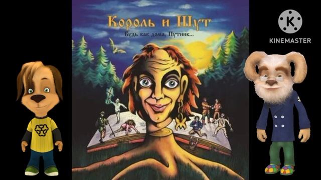 Дружок и дедушка спели лесник король и шут al cover