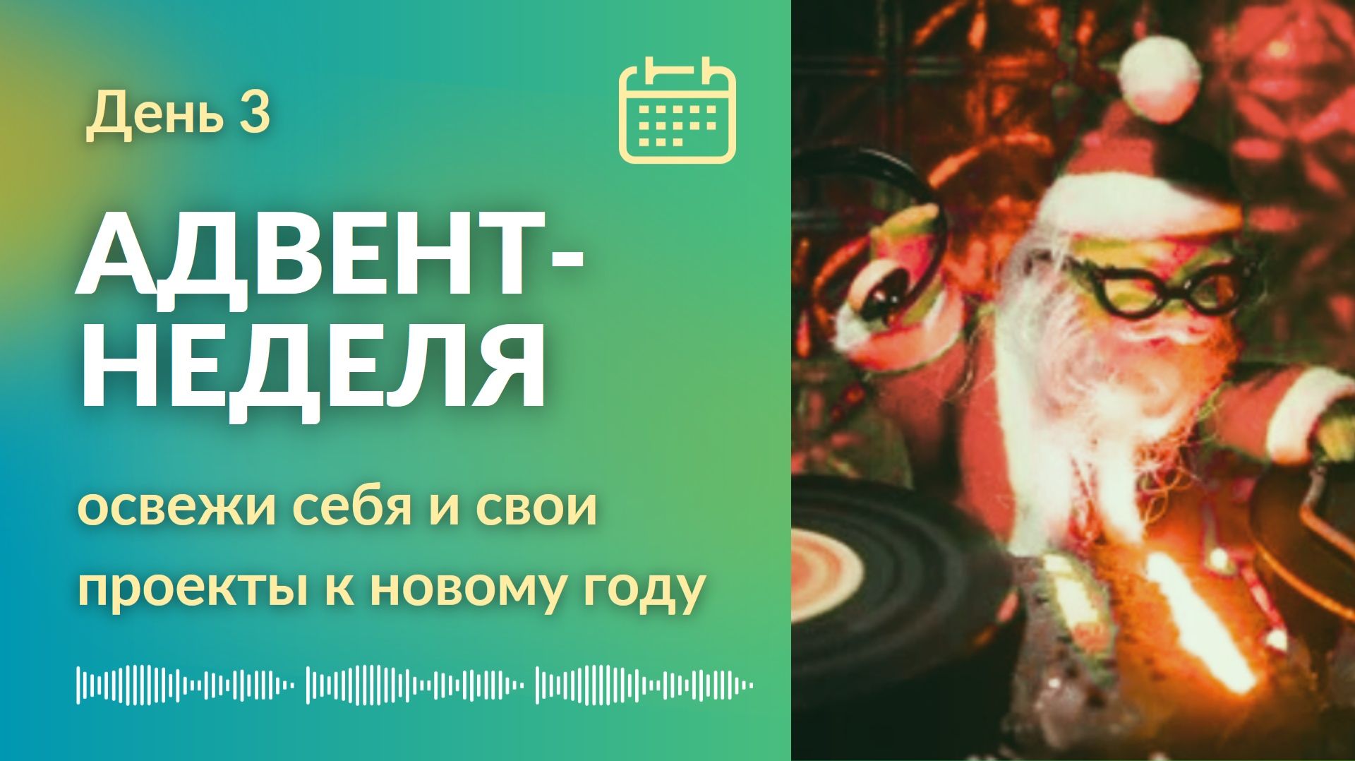 День третий - день честного слуха