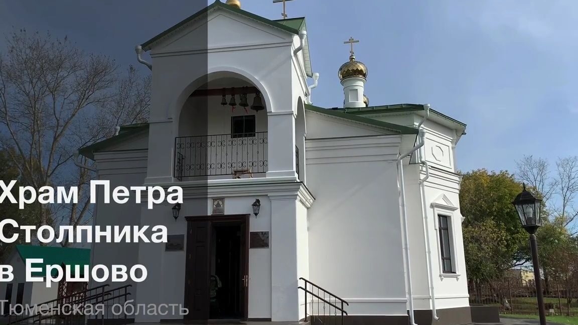 Ишимский район. Храм Петра Столпника в селе Ершово.