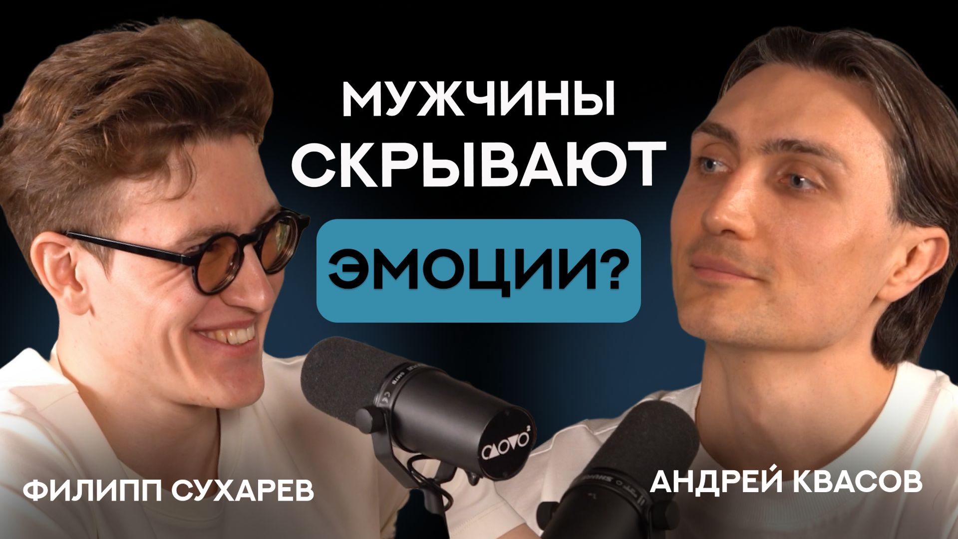 Мужчины скрывают эмоции? | СтоЛицаСибири