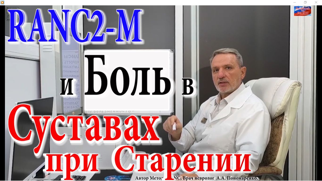 №1301 О лечении Боли в СУСТАВАХ, Восстановлении различных Систем Тела и Структуры ЛИЦА Методом RANC
