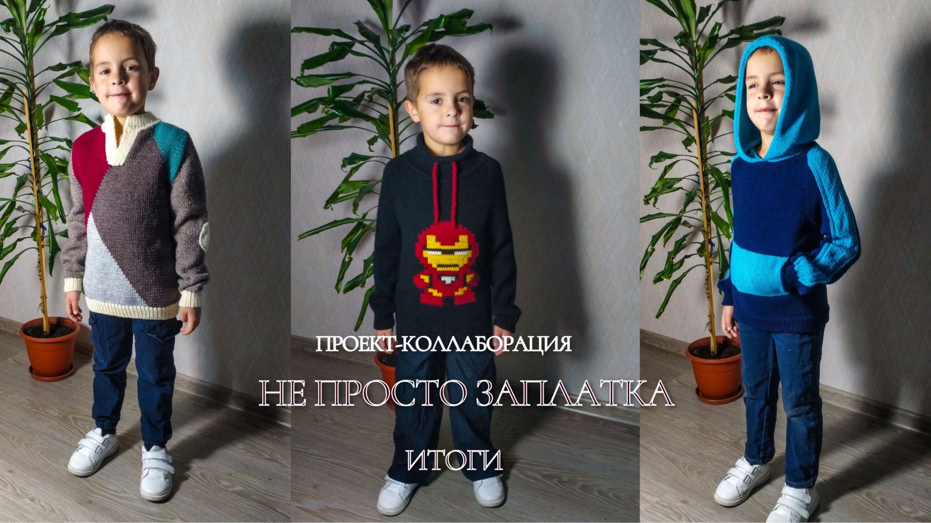 Подвожу итоги / Окончание проекта / #непростозаплатка