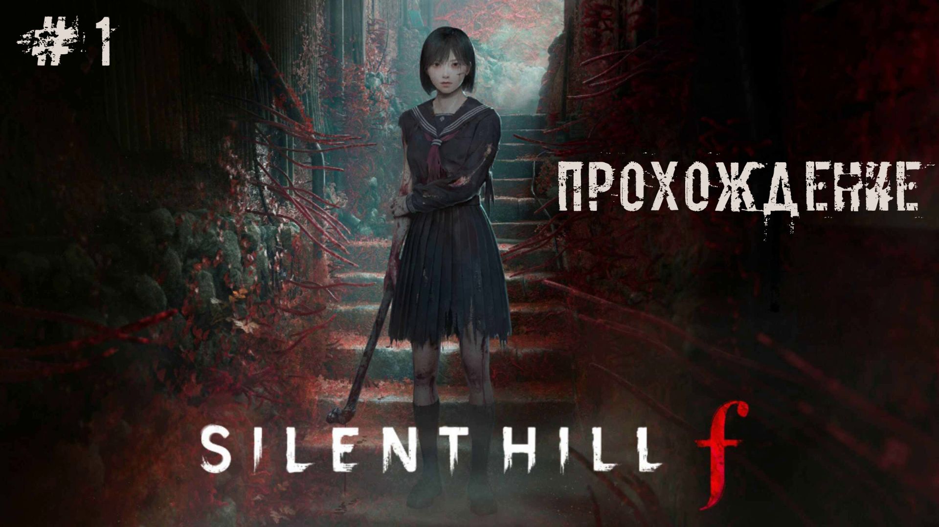 Silent Hill f - ТАК ВОТ ОНО ЧТО!#1
