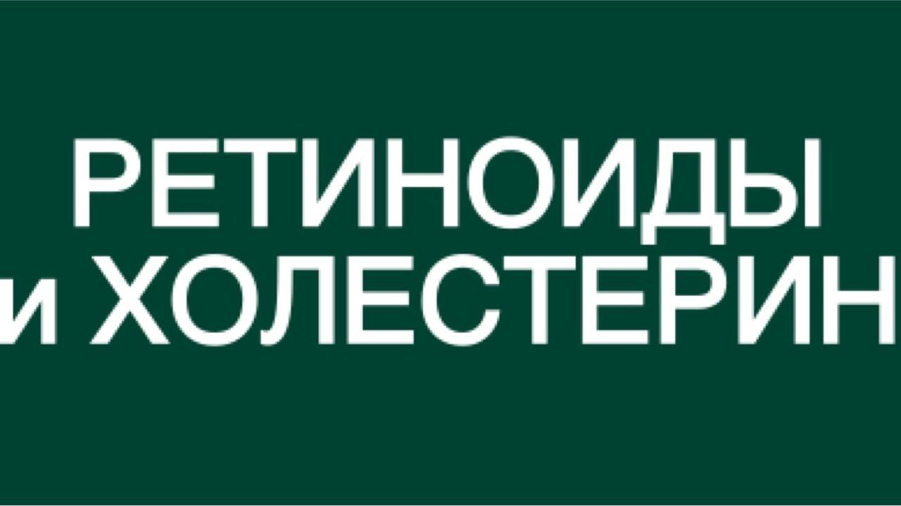 Научные данные о влиянии РЕТИНОИДОВ на ЛИПИДНЫЙ ПРОФИЛЬ