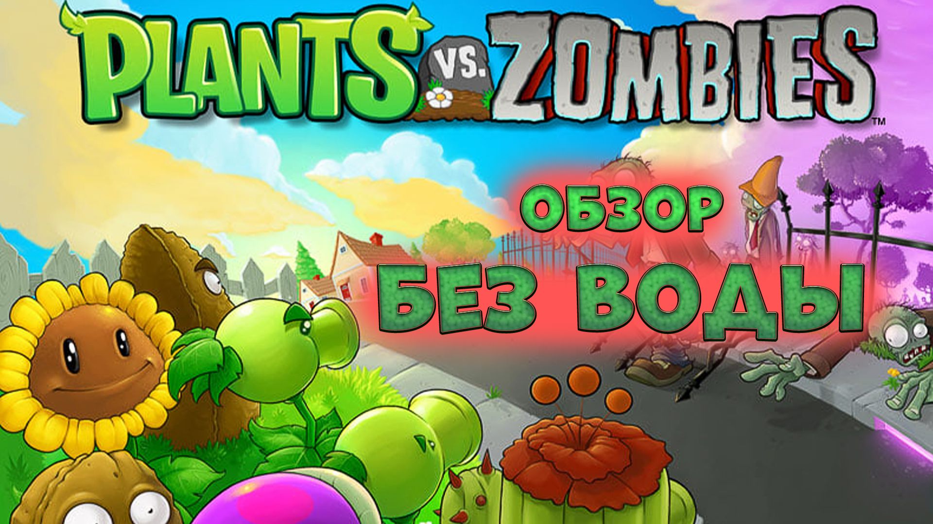 Plants vs. Zombies Обзор Без Воды / Мини обзор Растения против зомби