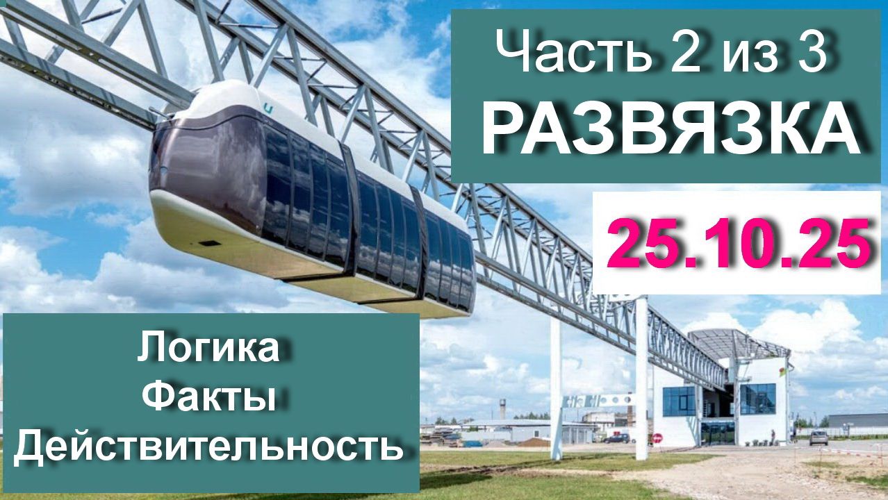 2. 🟣 25.10.25.  Часть 2. Развязка. Логика. Действительность. Факты.