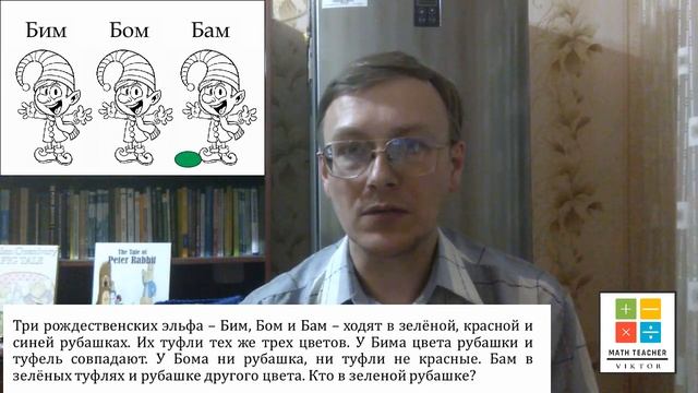Видеоролик-задача 61 - Бим, Бом или Бам... Кто из них носит зеленую рубашку (Рождественская задача)