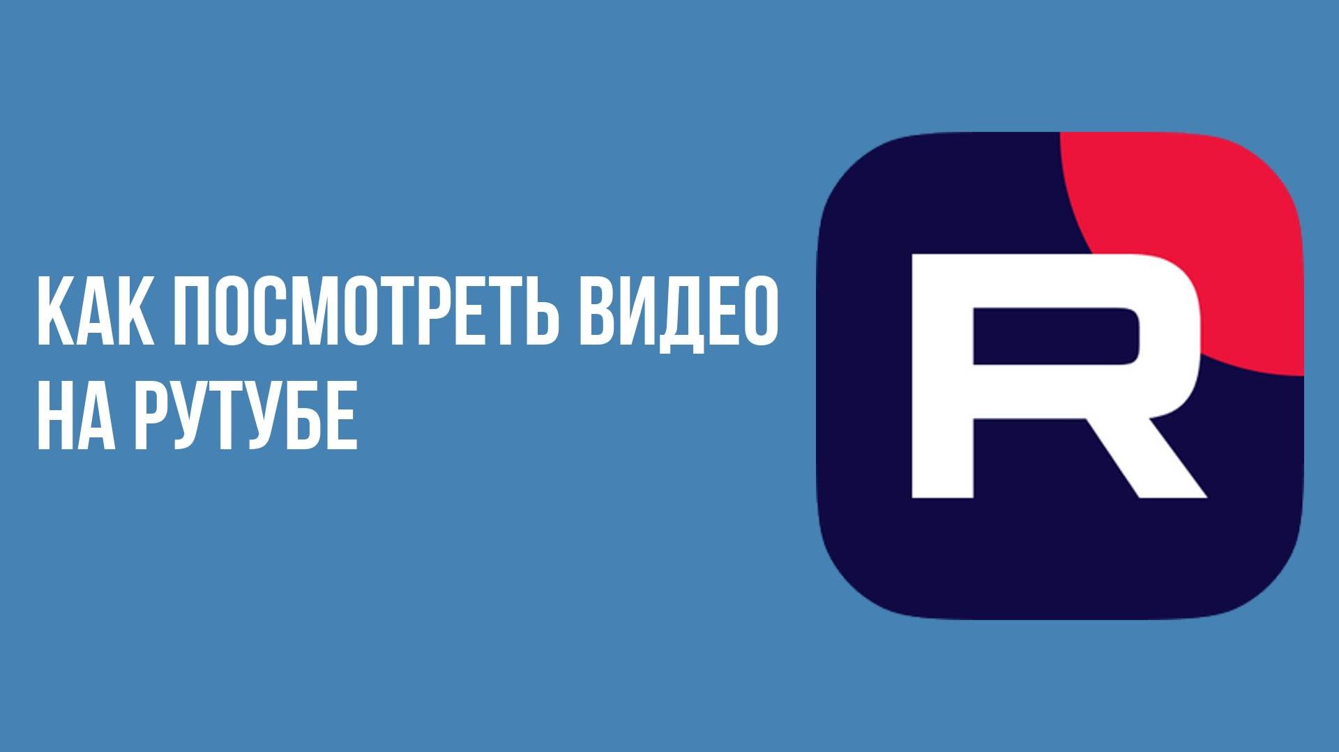 как посмотреть видио на рутуб