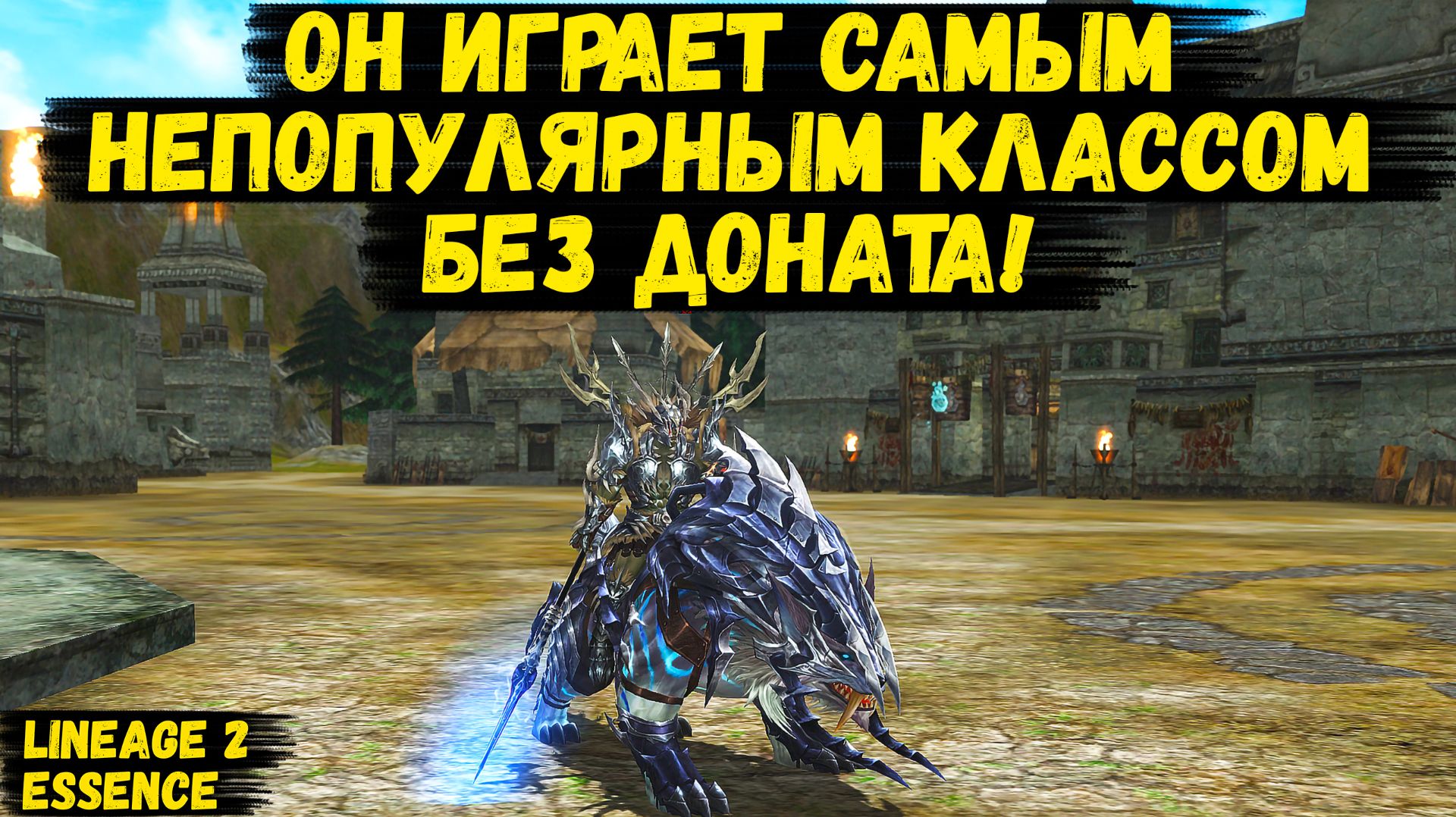 ОН ВЫБРАЛ САМЫЙ НЕПОПУЛЯРНЫЙ КЛАСС И ИГРАЕТ БЕЗ ДОНАТА в Lineage 2 Essence.