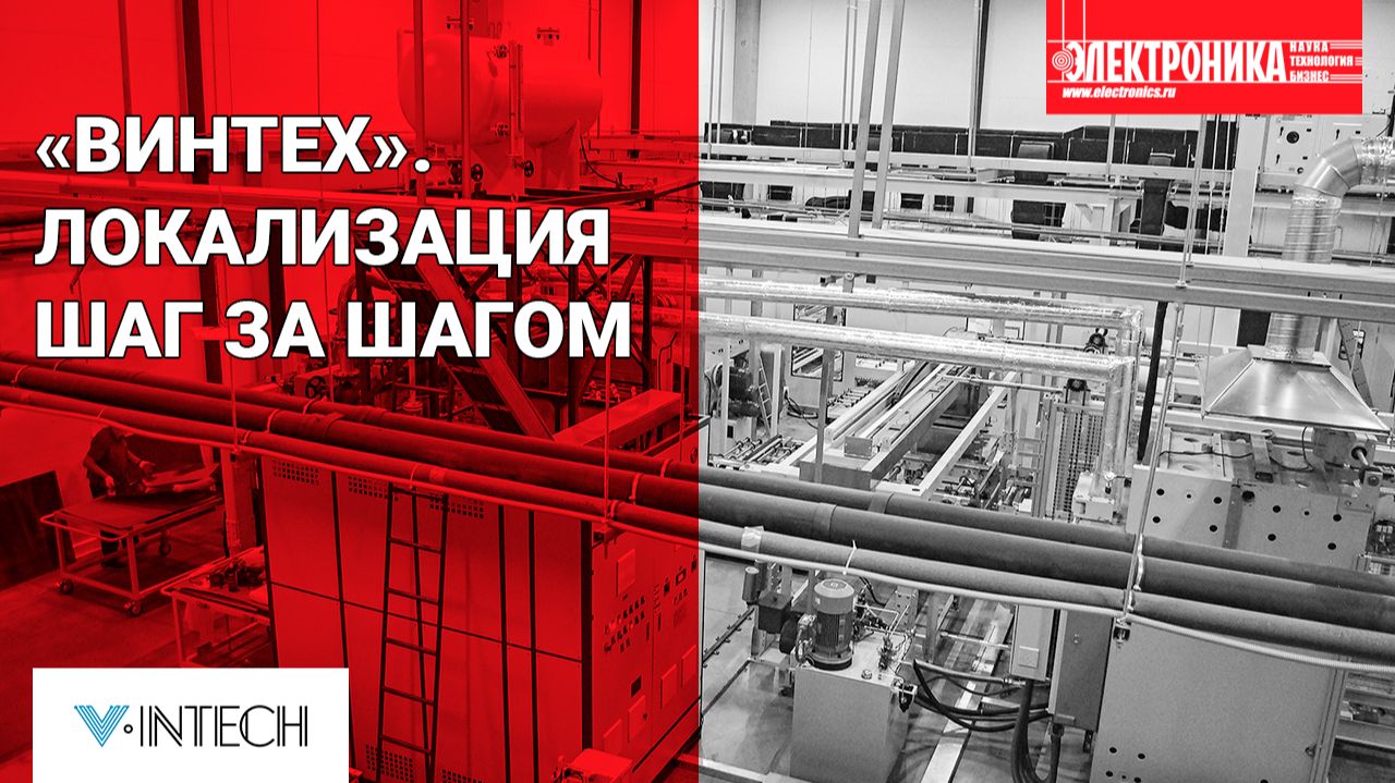 Новая площадка по изготовлению базовых материалов для производства печатных плат ООО «ВИНТЕХ»