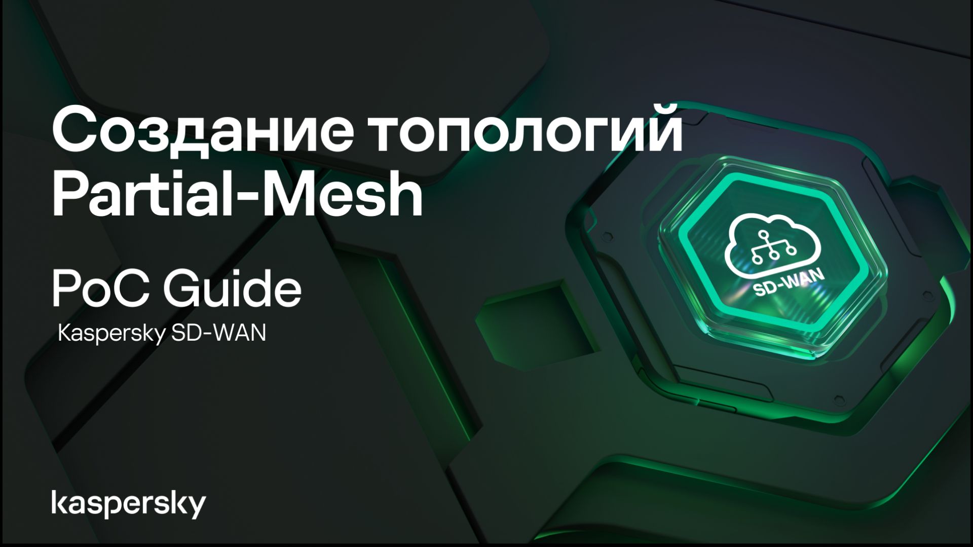 Создание топологий Partial-Mesh