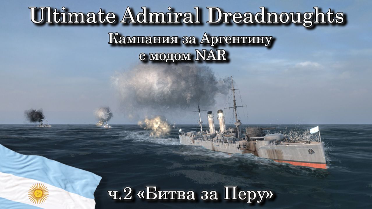 Ultimate Admiral: Dreadnoughts. Кампания за Аргентину с модом NAR ч.2 "Битва за Перу "