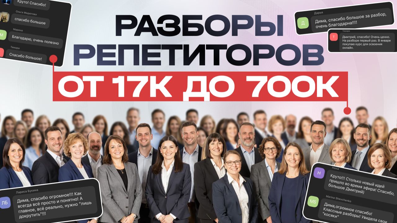 Разборы репетиторов от 17К до 700К