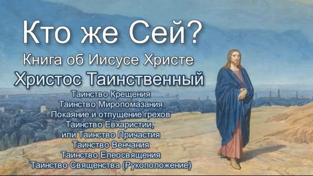 13. ХРИСТОС ТАИНСТВЕННЫЙ.