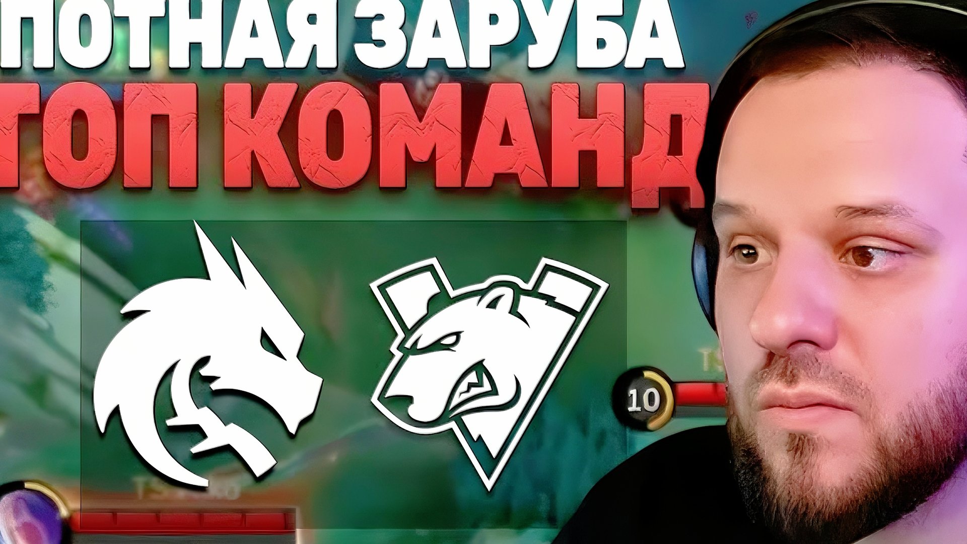 КАК ЖЕ ОНИ ПОТЕЮТ В ГРАНДФИНАЛЕ TEAM SPIRIT VS VIRTUS PRO