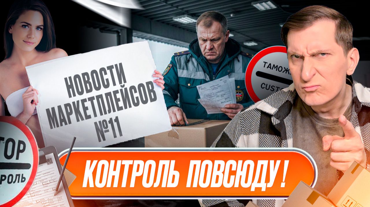 🚨 Новости #11: Роспатент, госрегулирование и ввоз из Китая — новые правила игры на маркетплейсах