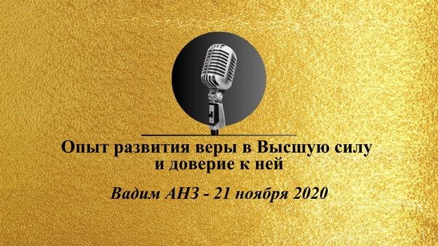 Спикерская Золотого Фонда АНЗ "Опыт развития веры в ВС и доверие к ней" Вадим АНЗ, 21.11.2020
