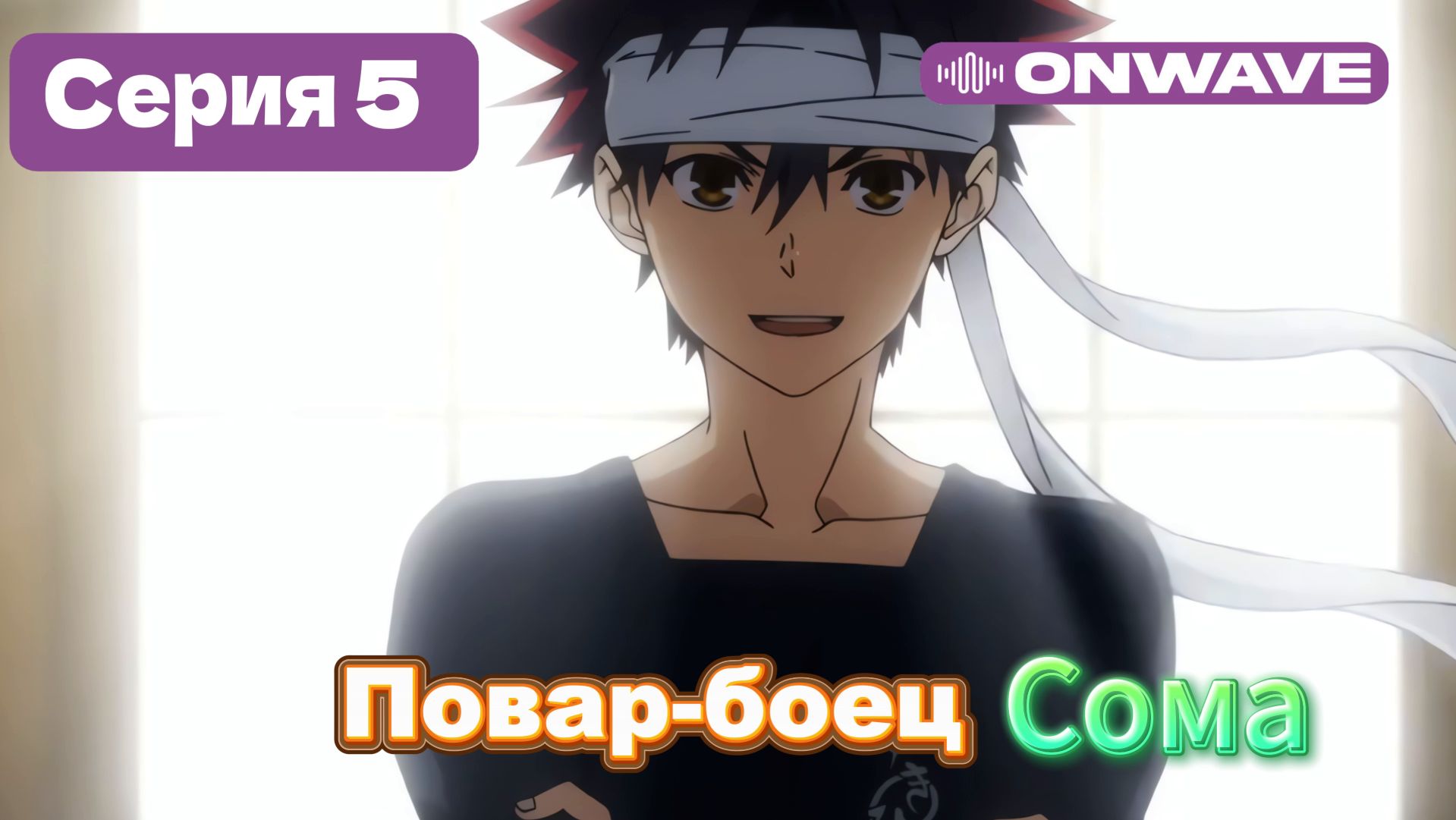 Повар-боец Сома - 5 Серия  [OnWave]