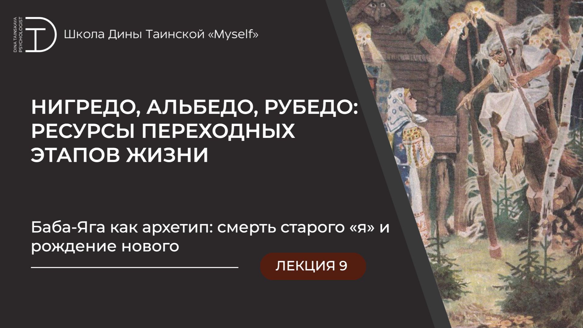 Баба-Яга как архетип: смерть старого «я» и рождение нового