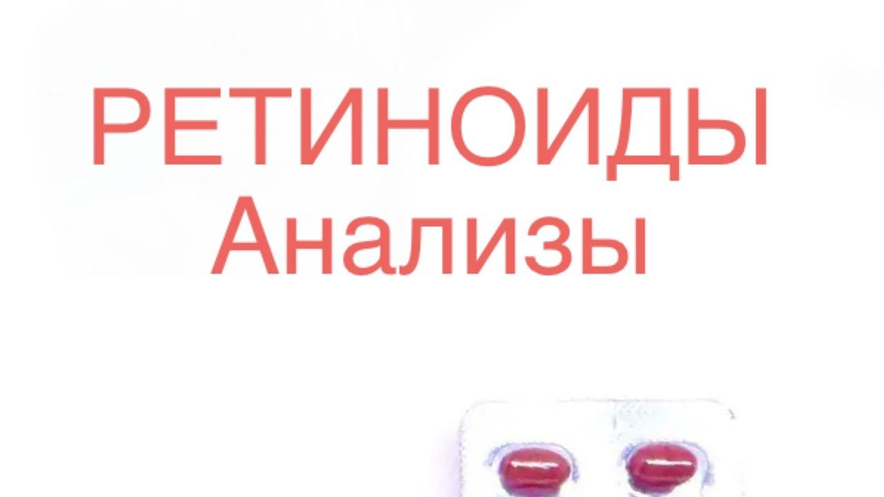 РЕТИНОИДЫ: как проходит курс лечения и какие анализы сдавать