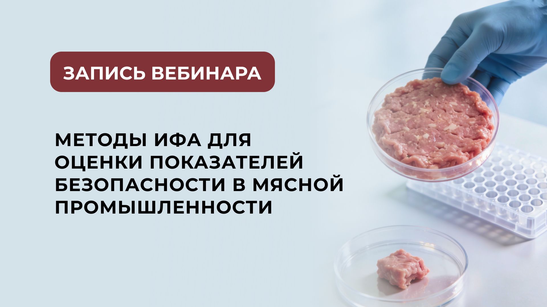 Методы ИФА для оценки показателей безопасности в мясной промышленности
