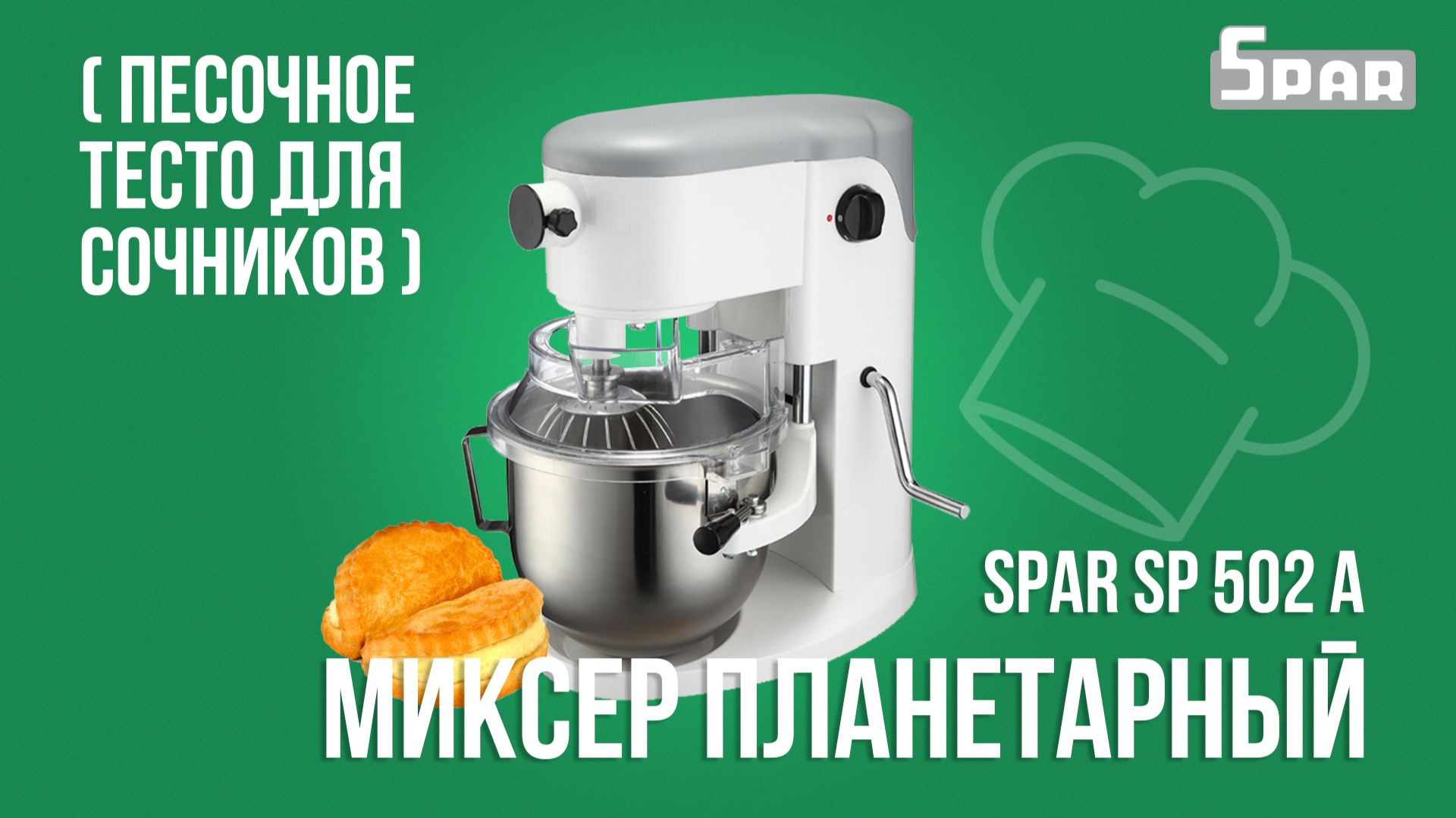 Миксер планетарный Spar SP 502A | Песочное тесто для сочников | Практическое использование