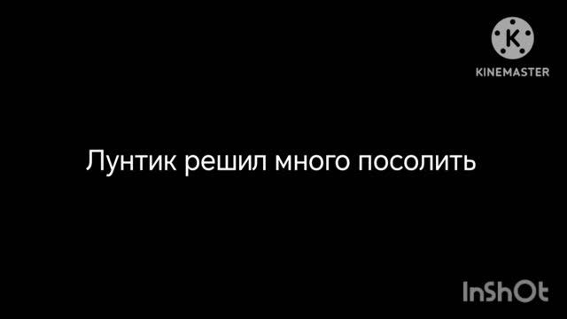 Скверный Лунтик