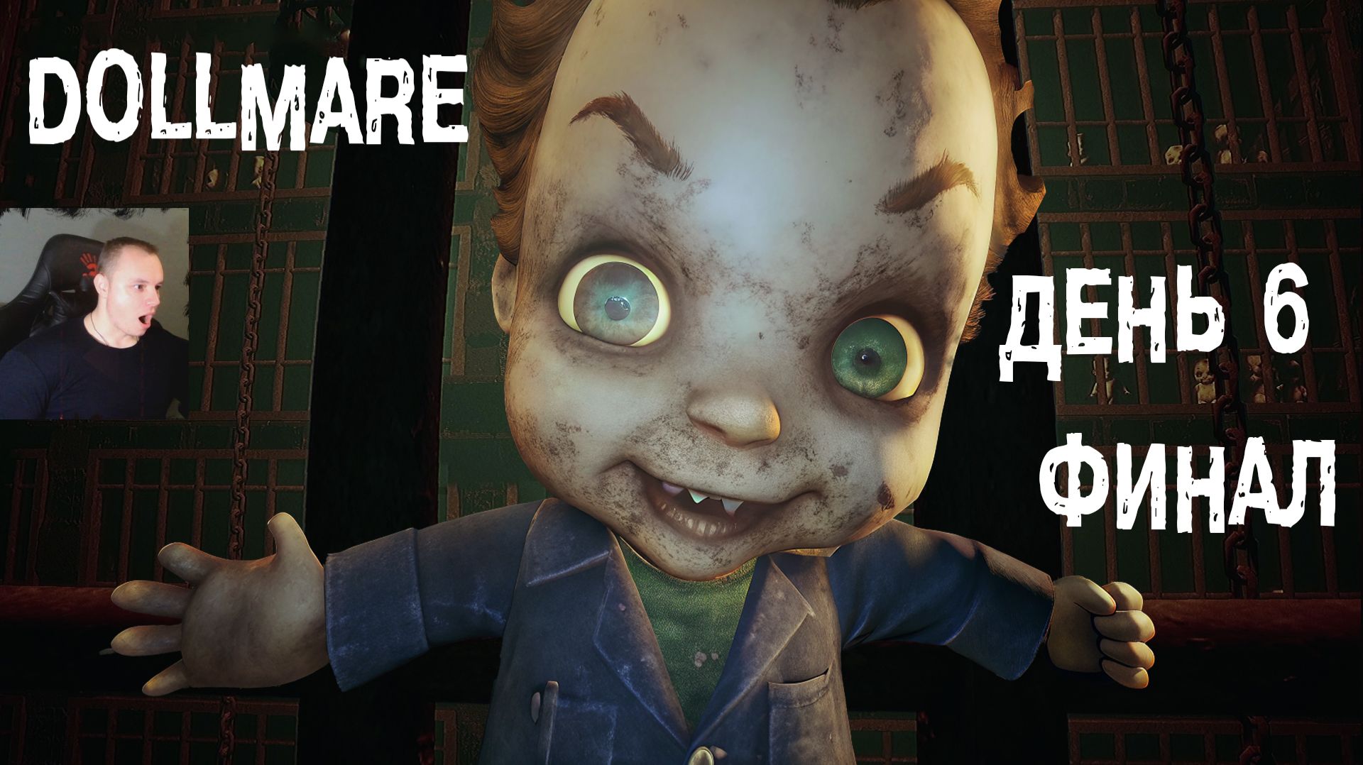 Dollmare Хоррор #6 ➤ ФИНАЛ ВСЕ КОНЦОВКИ ➤ Полное прохождение игры