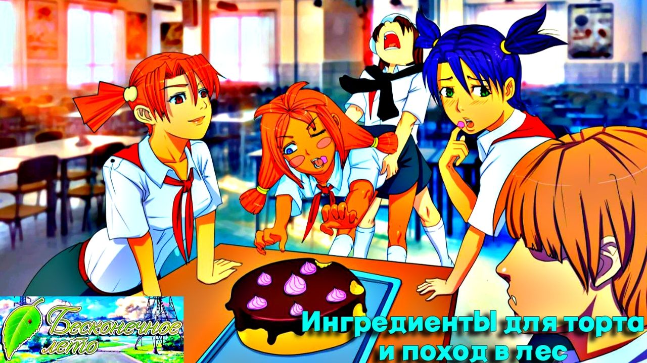 Бесконечное лето. Ингредиенты для торта и поход в лес (Рут Слави)