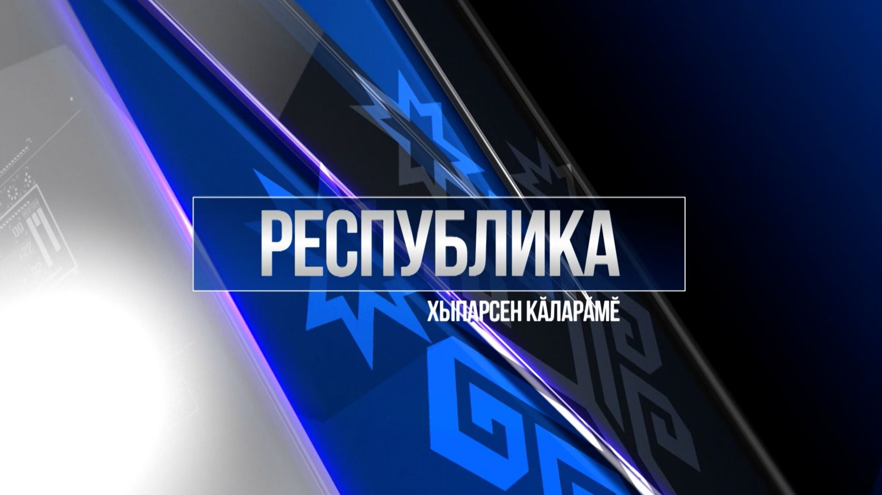 Республика 23.12.2025 на чувашском языке. Вечерний выпуск