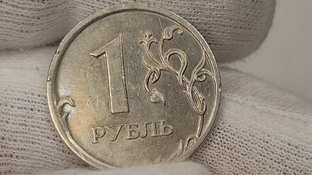 1 рубль 2007 года. М. Цена стоимость монеты разновидности