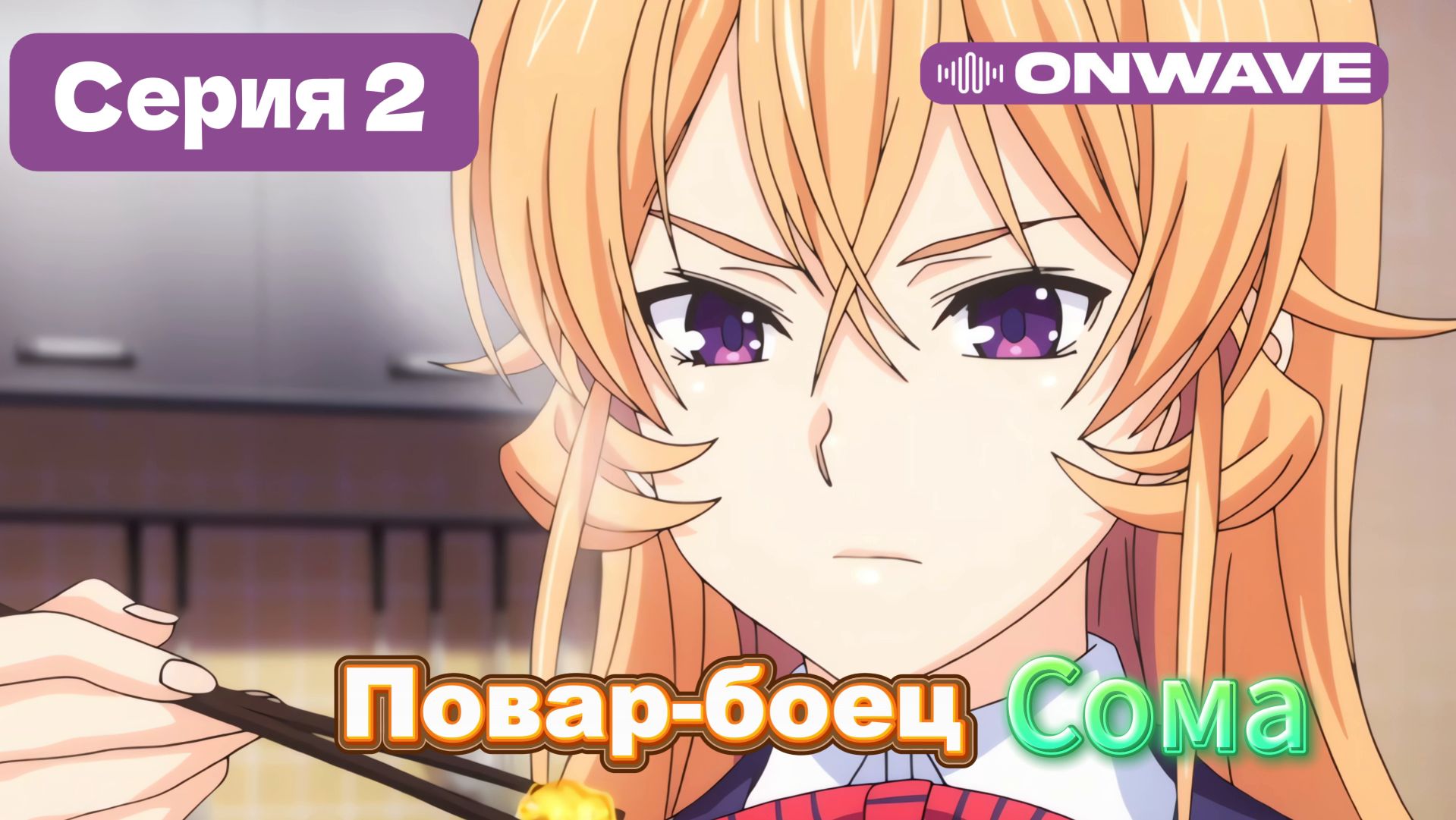 Повар-боец Сома - 2 Серия  [OnWave]