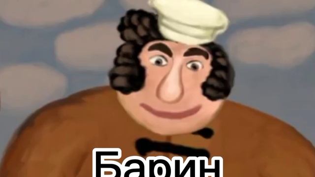 Барин
