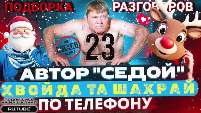 ФРОД РУЛЕТКА 23. АВТОР СЕДОЙ #МОШЕННИКИ #АНТИМОШЕННИКИ