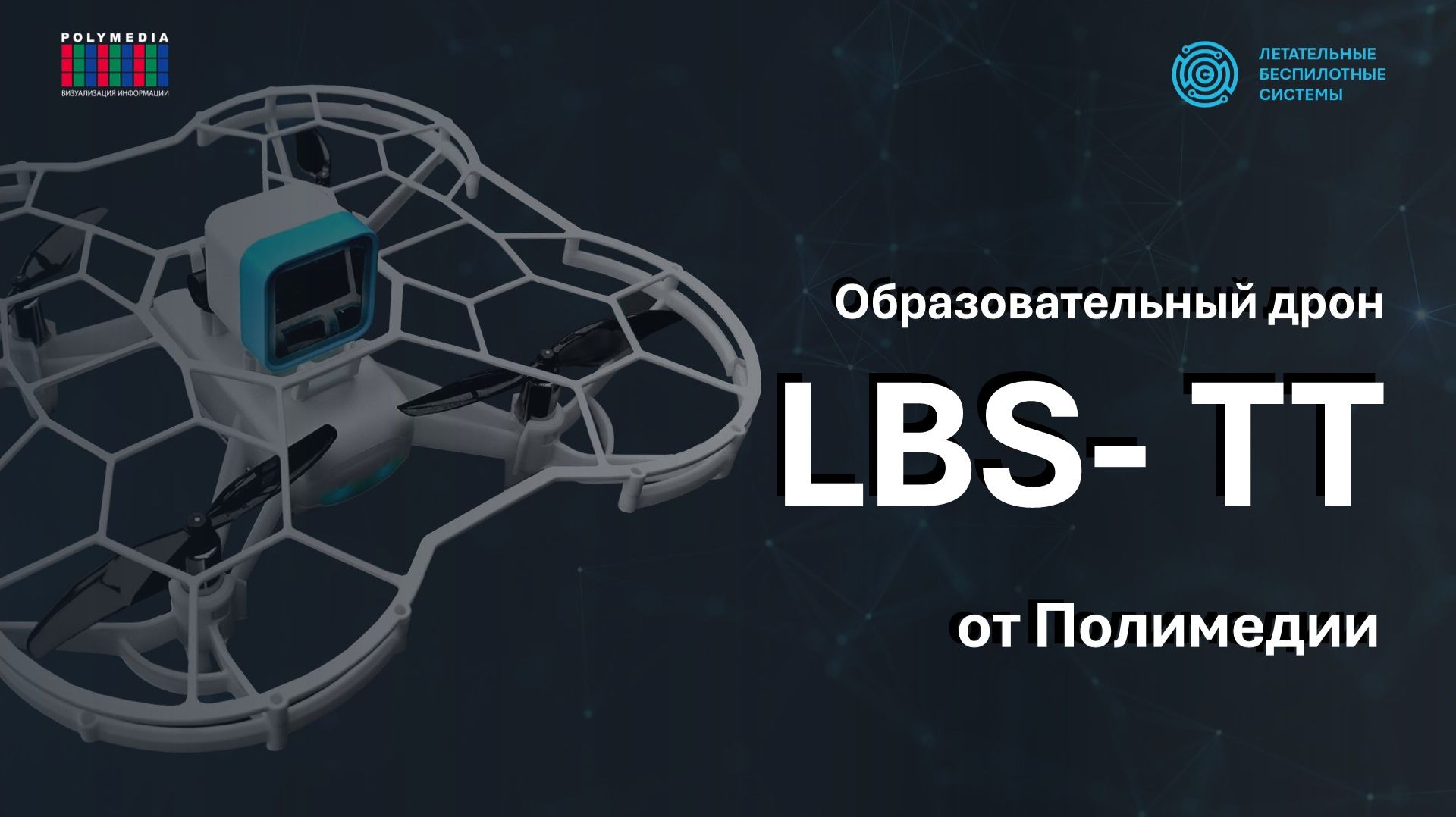 БПЛА. Образовательный дрон LBS-TT от Полимедии