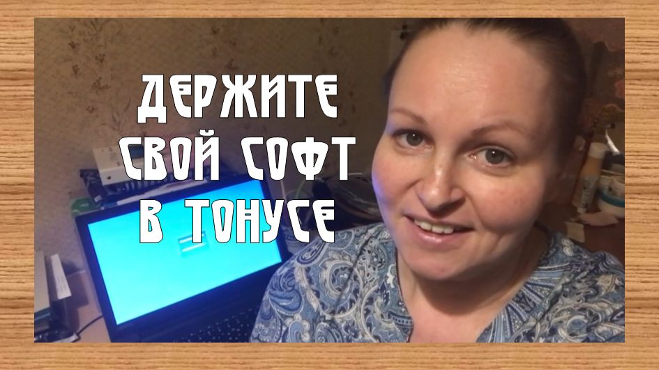 Держите свой софт в тонусе. / Архив от 01.07.2021