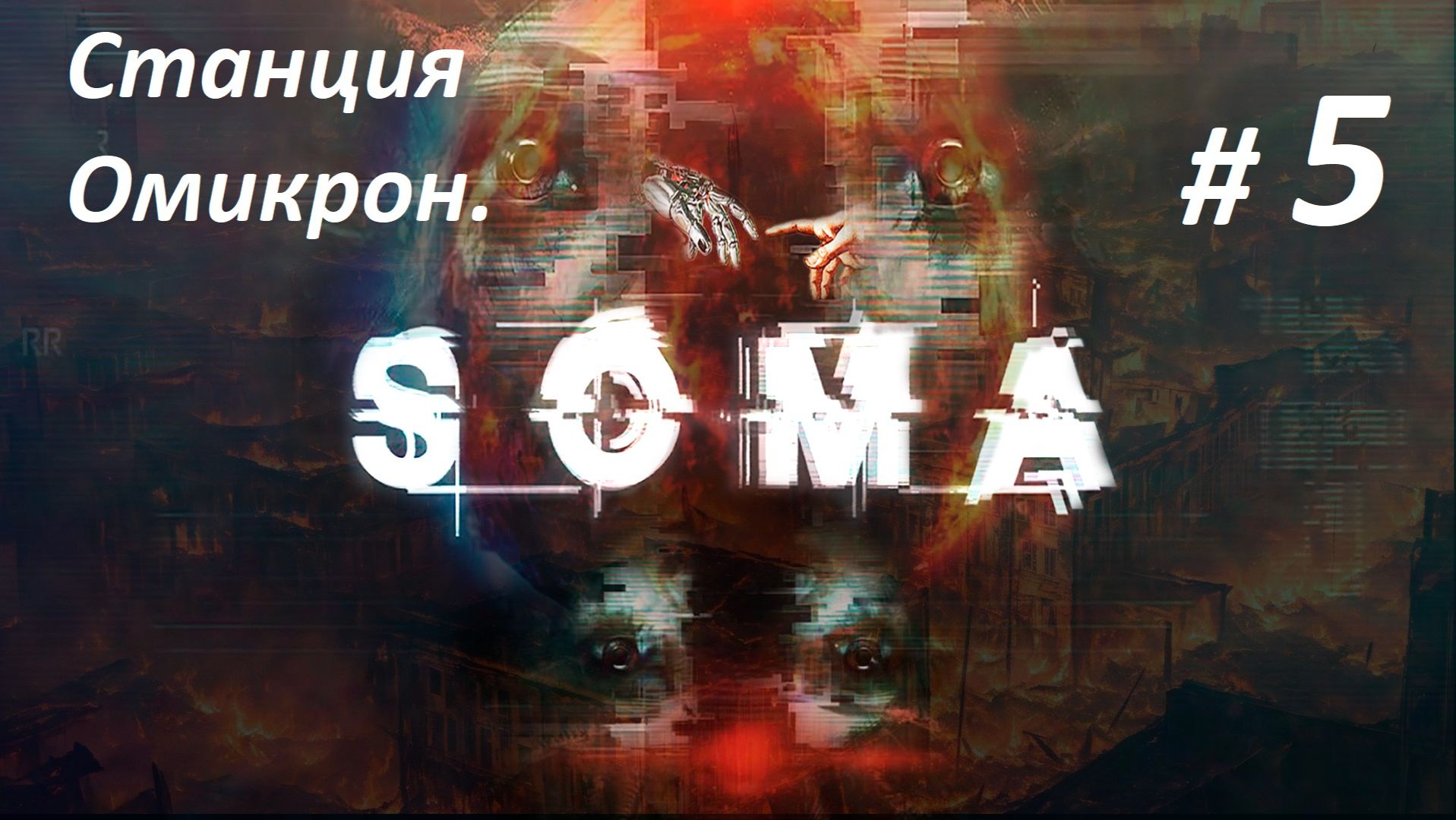 Прохождение «Soma» (Часть 5-я.) Станция Омикрон.
