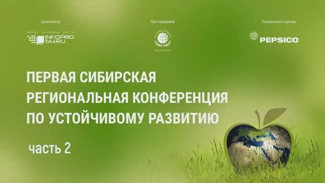 Первая сибирская конференция по целям устойчивого развития_часть 2