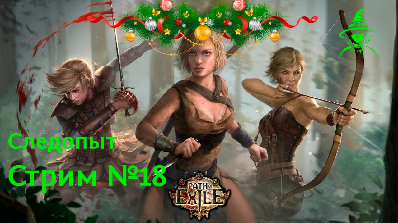 Финальные акты за Следопыта | #PathOfExile (#18)