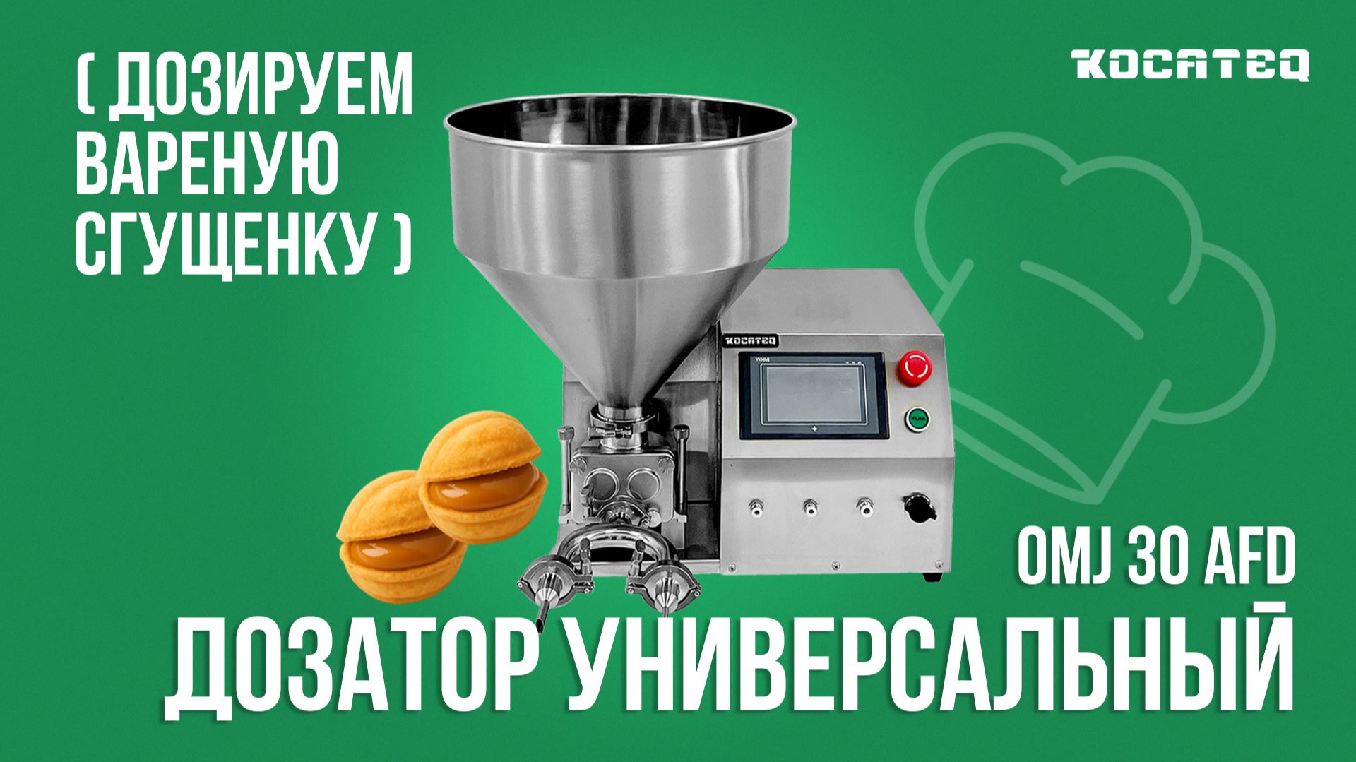Дозатор Kocateq OMJ 30 AFD | Дозируем вареную сгущенку в орешки | Практическое использование