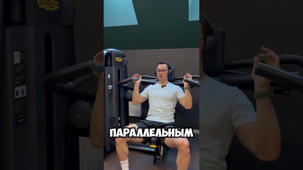 Вертикальный жим в тренажере