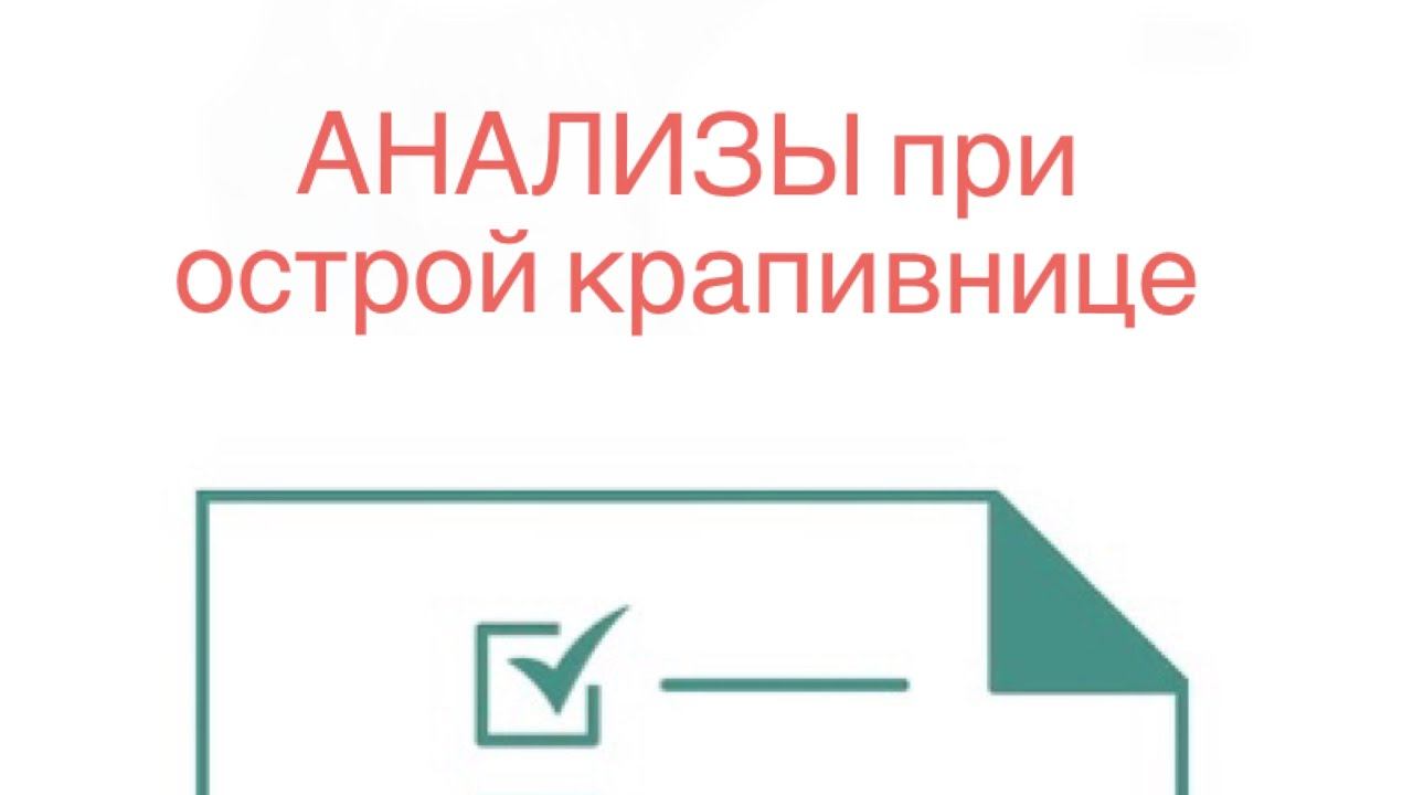 ЧЕК-ЛИСТ АНАЛИЗЫ ПРИ ОСТРОЙ КРАПИВНИЦЕ (длительность менее 6 нед.)