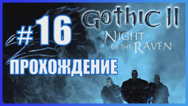 Gothic 2 Ночь Ворона Прохождение Часть 16