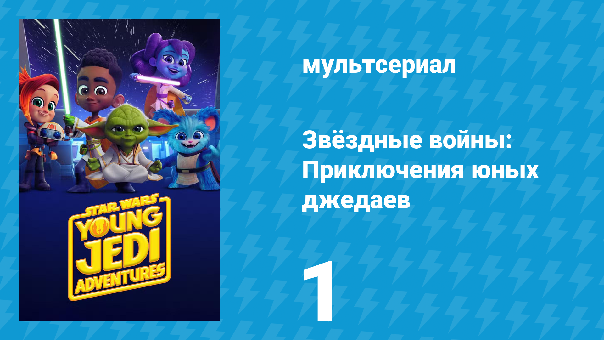Звёздные войны: Приключения юных джедаев 1 сезон 1 серия (мультсериал, 2023)