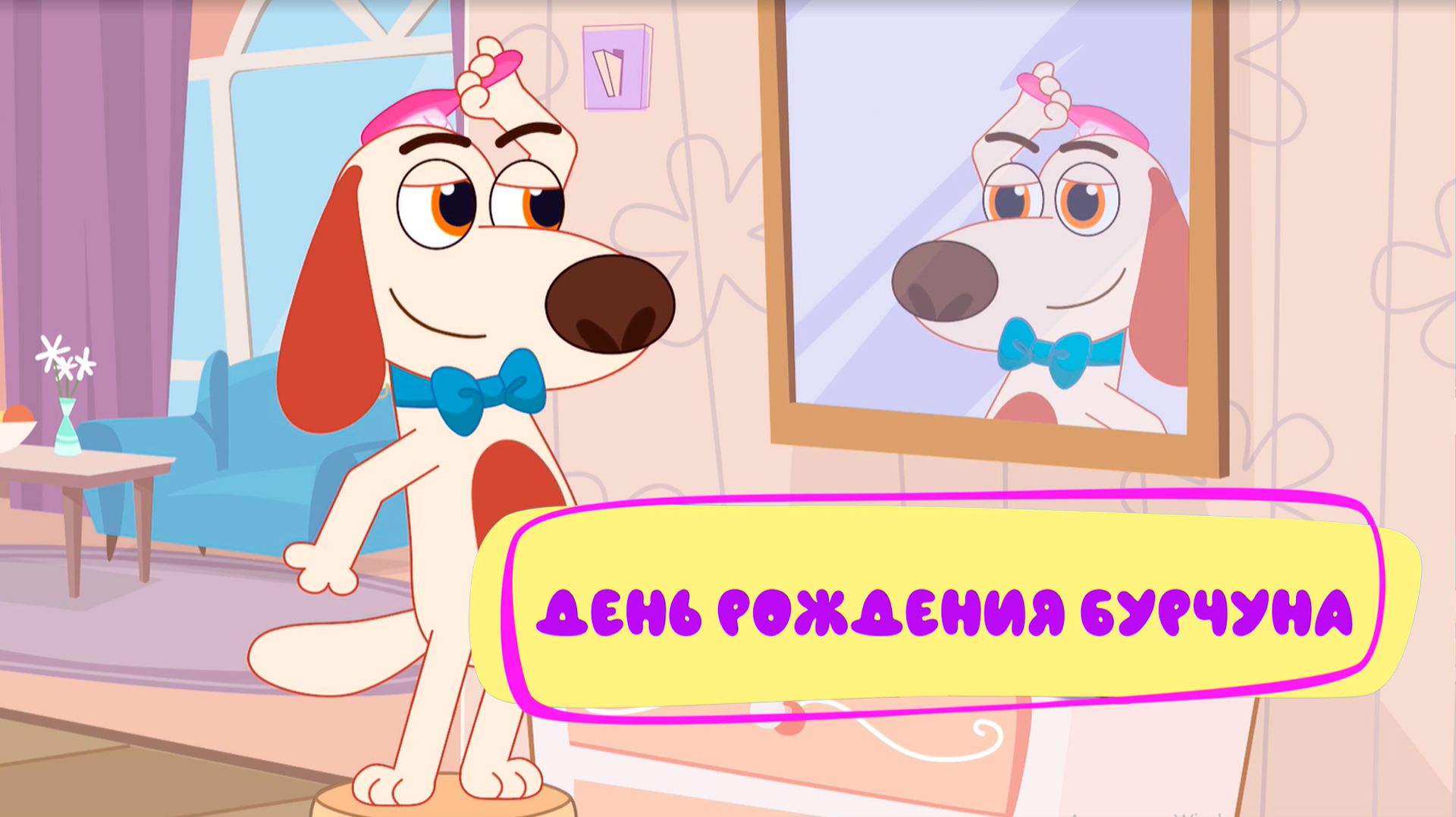 День рождения Бурчуна 🎉 | Котёнок Кнопа и друзья | Новая серия