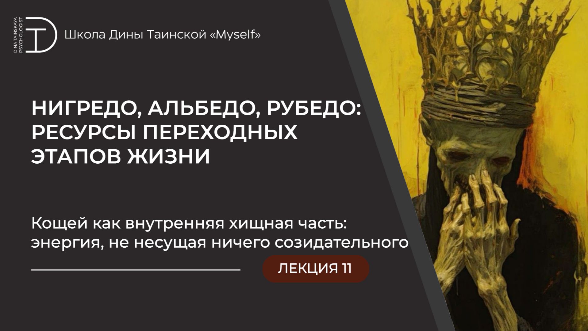 Кощей как внутренняя хищная часть: энергия, не несущая ничего созидательного
