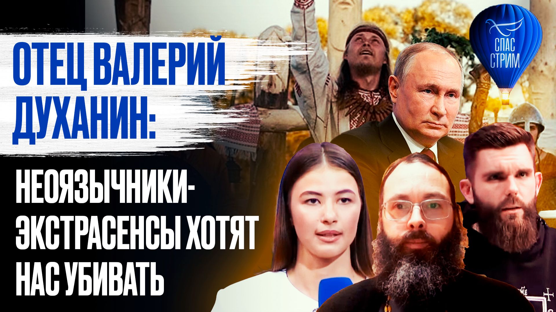 Отец Валерий Духанин: неоязычники-экстрасенсы хотят нас убивать / СПАС-СТРИМ