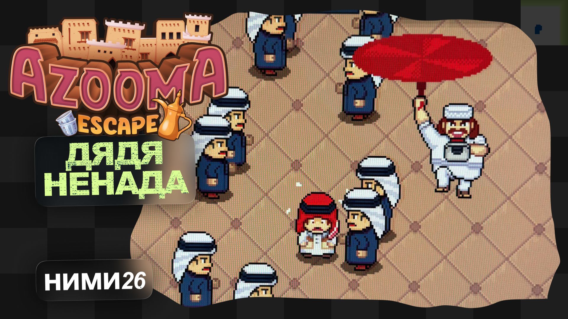 Azooma Escape / *Новогодний игровой марафон*