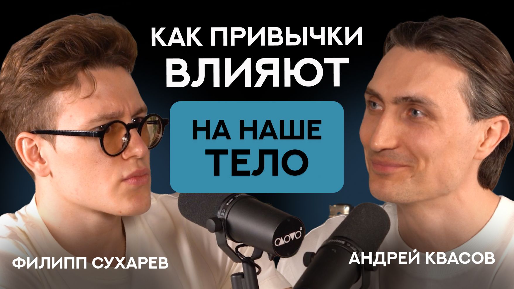 Как привычки влияют на наше тело | СтоЛицаСибири